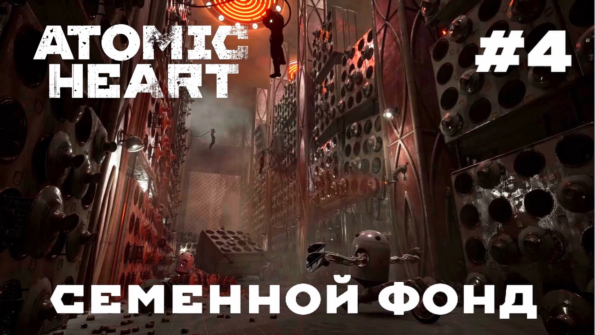 ATOMIC HEART // Прохождение // # 4 СЕМЕННОЙ ФОНД