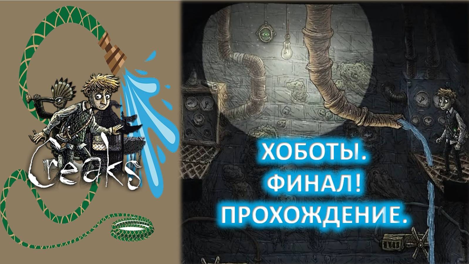 Creaks. Хоботы. Точное прохождение уровней. #creaks #прохождениеигры