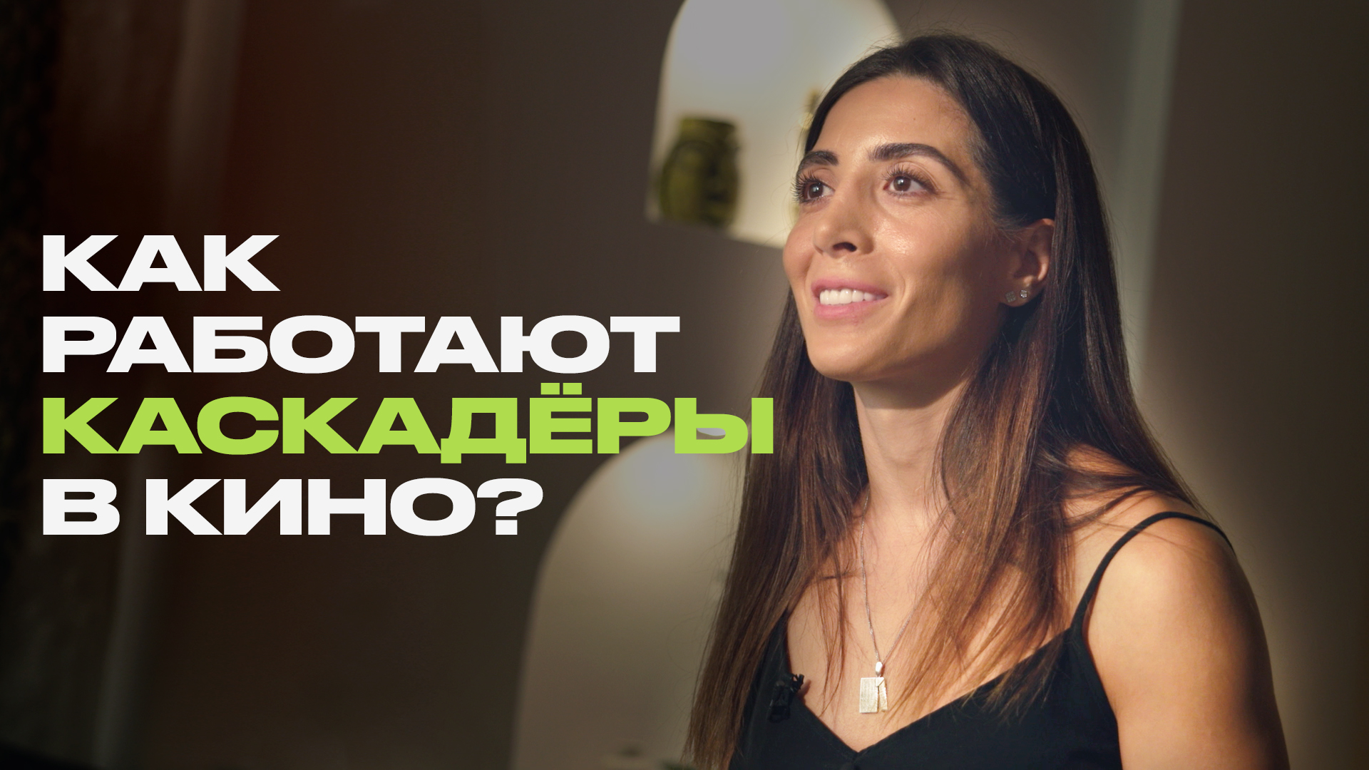 Каскадёрша об огне, драках, тигре и бутылках из сахара