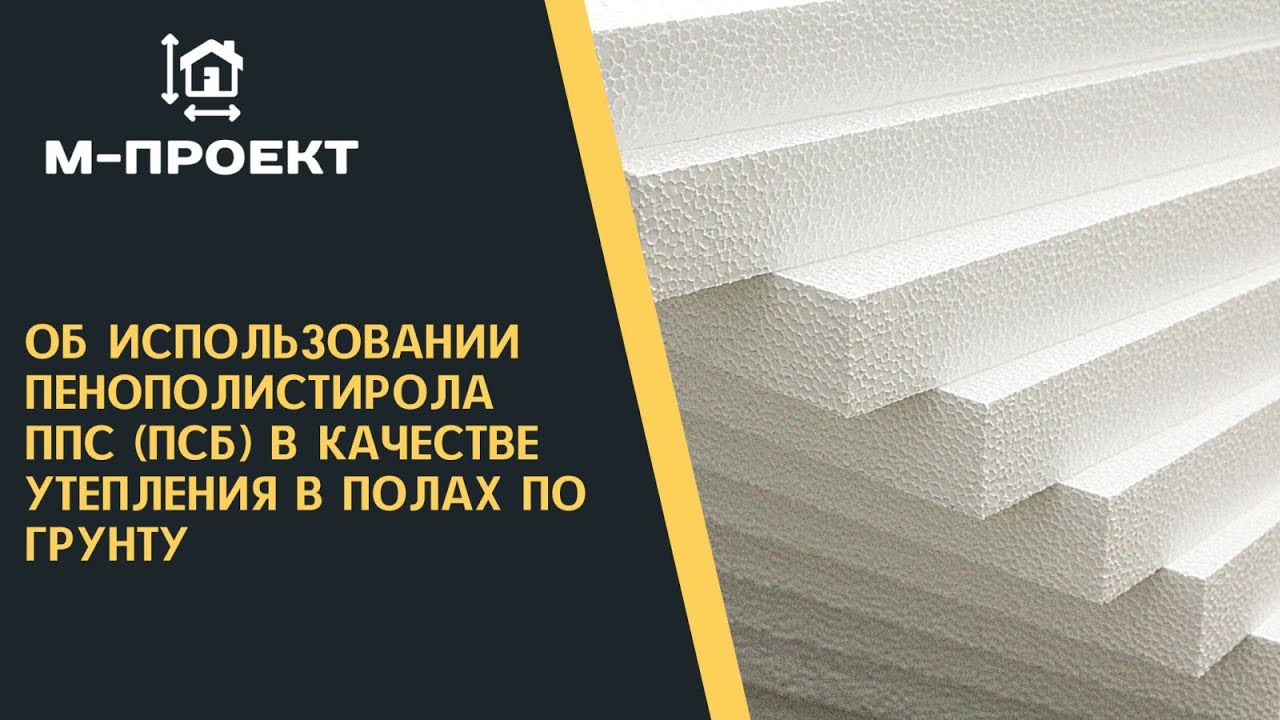 Об использовании пенополистирола ППС (ПСБ) в качестве утепления в полах по грунту