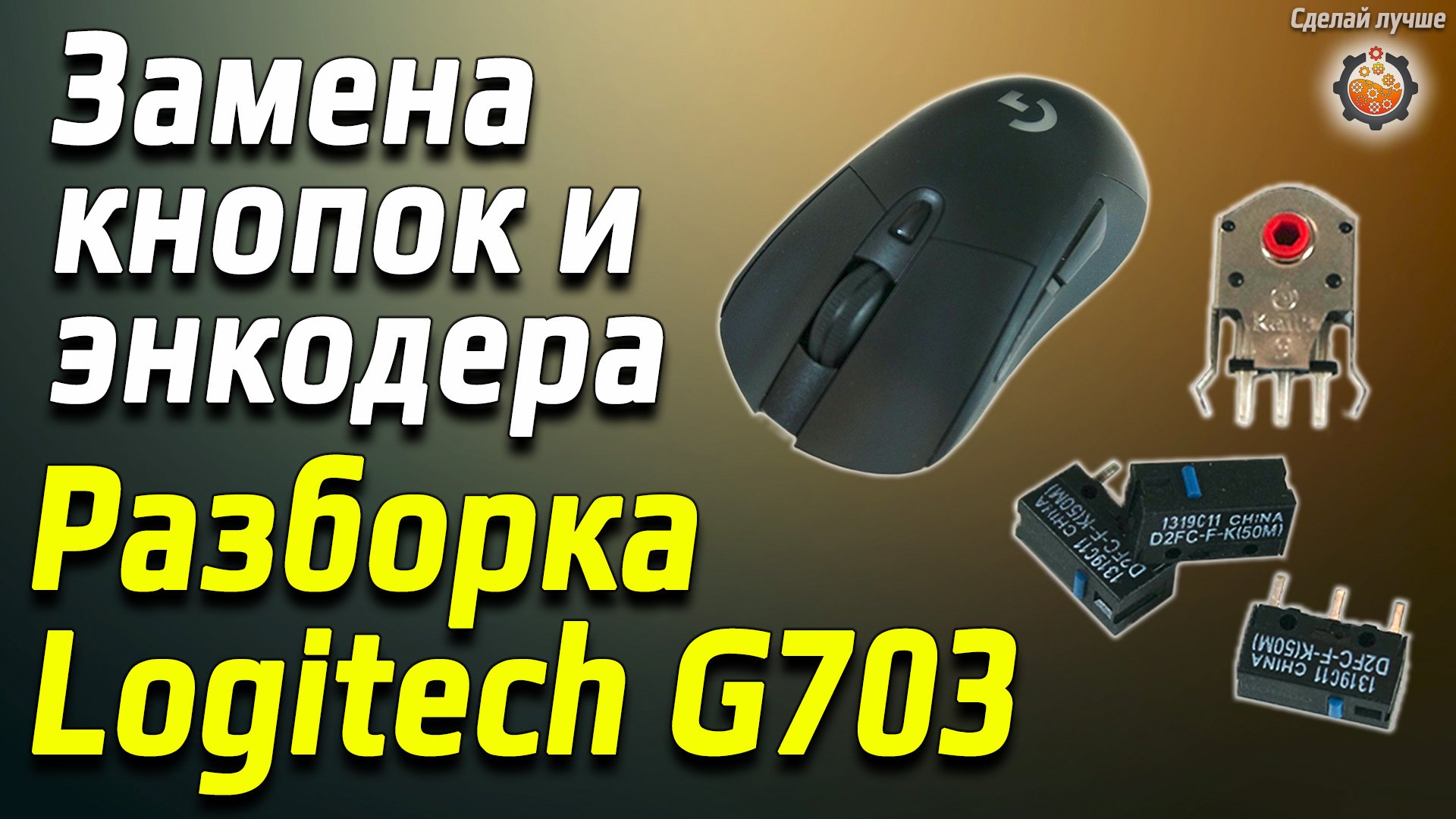 Замена кнопок omron и энкодера Kailh Logitech G703, мишка с Петербурга.