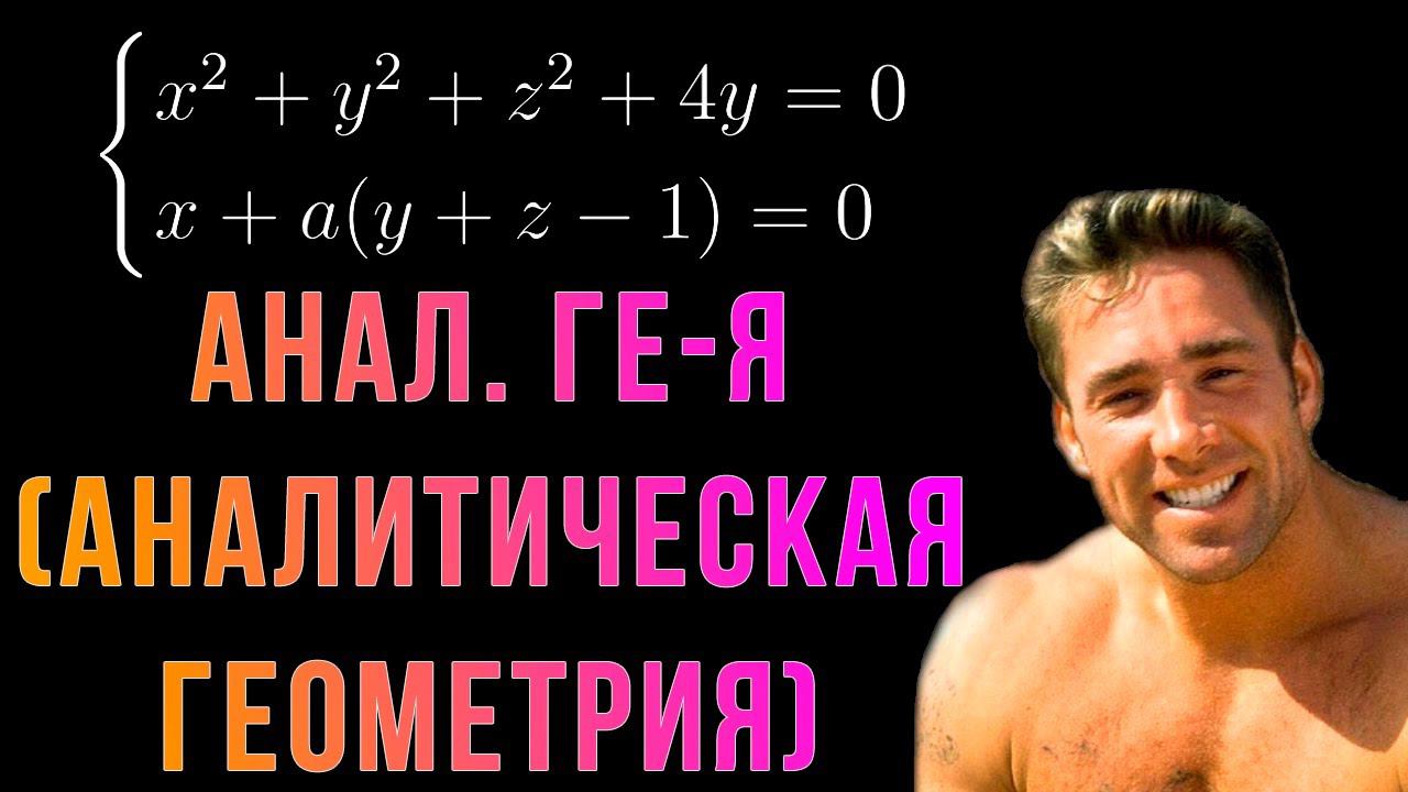 Шиз поясняет. Аналитическая геометрия и аффинные преобразования
