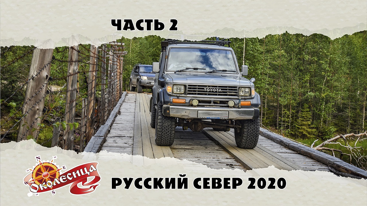 Русский север. 2 серия. Калевала, Куми-порог, Колвица, Ревда.