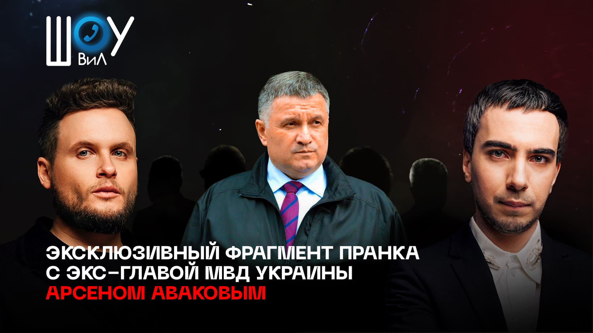 Эксклюзивный фрагмент пранка с экс-главой МВД Украины Арсеном Аваковым