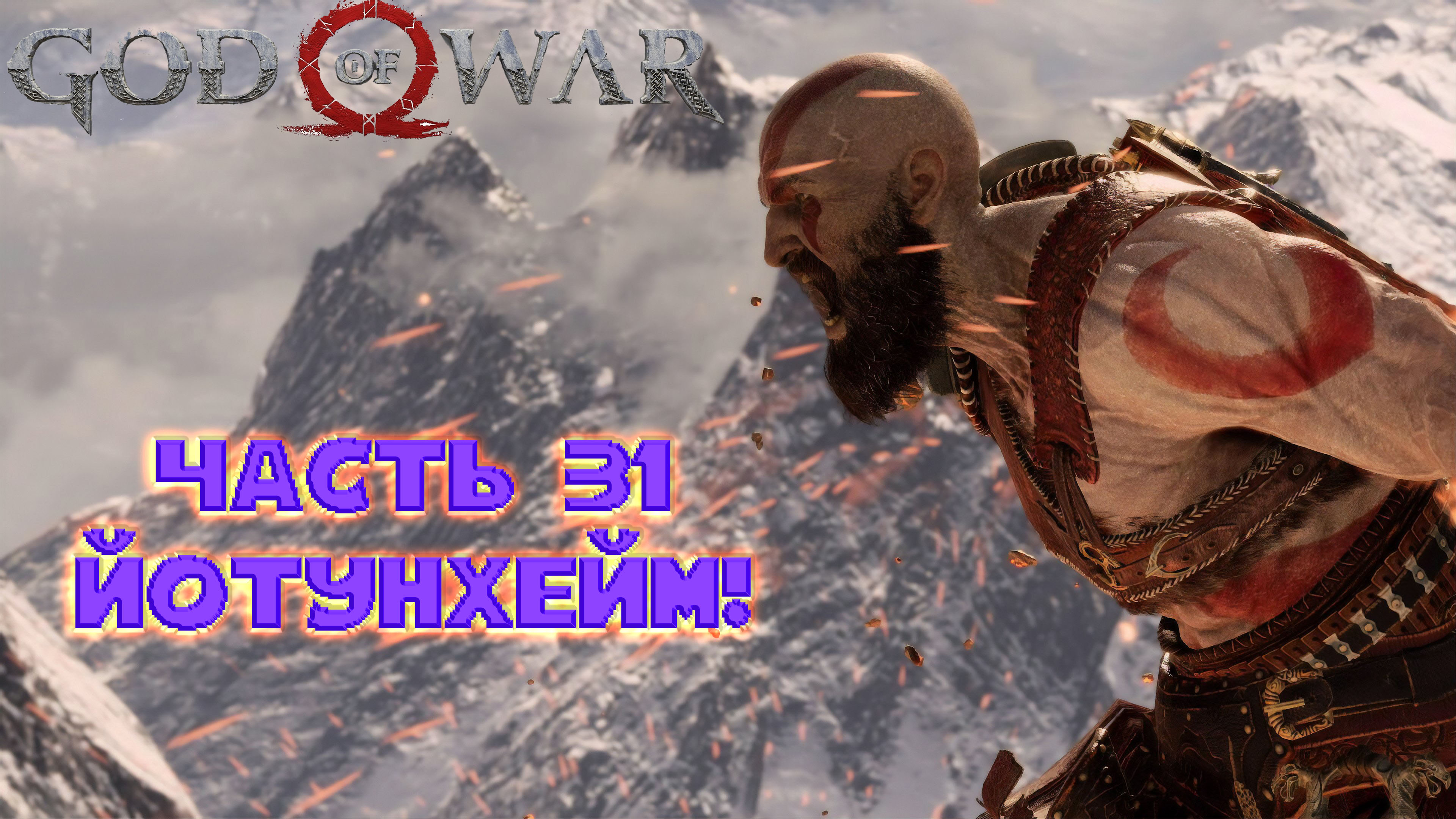 God of War 4. Часть 31. Йотунхейм!