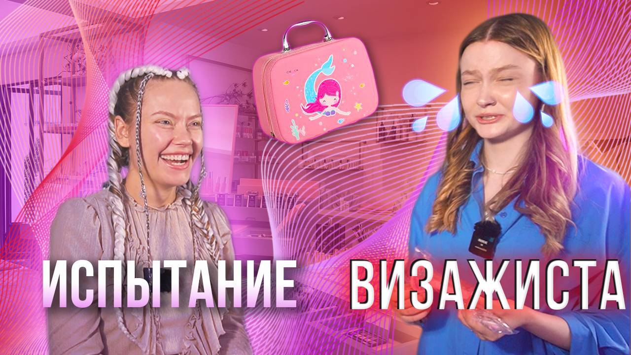 Мейкап детской косметикой с OZON / Сюрприз для визажиста 💄🤣