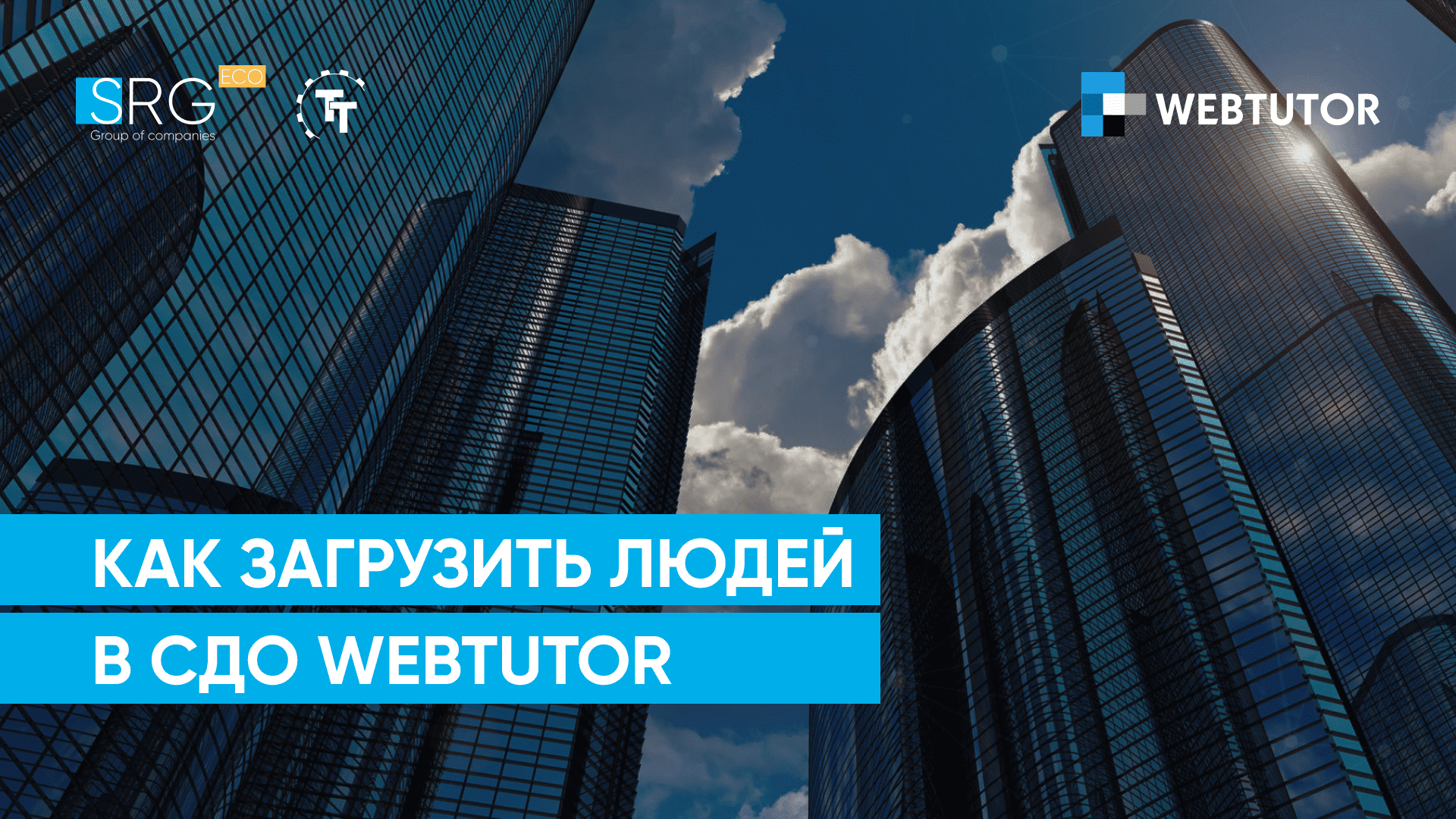 Как загрузить людей в СДО WebTutor