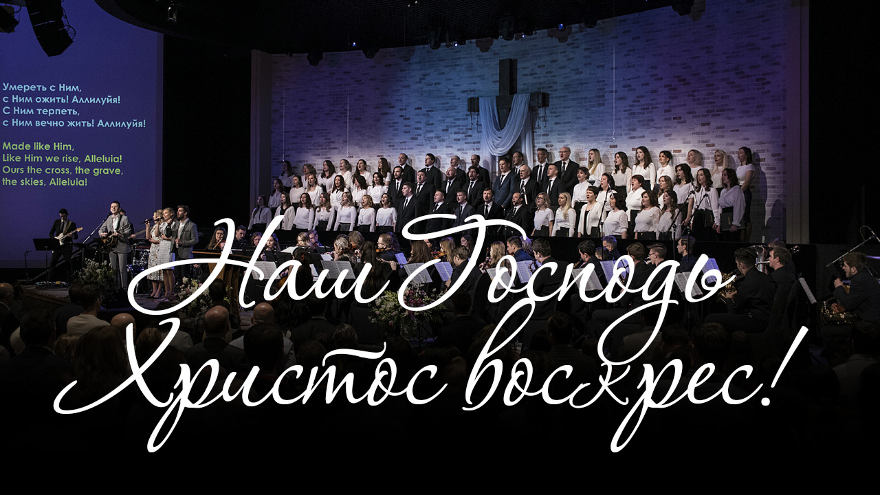 Пасхальная песня: Наш Господь Христос воскрес! / Christ the Lord is Risen Today