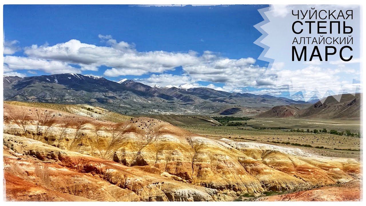 Алтайский Марс. Чуйская степь. Гейзерное Озеро. Алтай. Часть 4 (Altai travel. Mars)