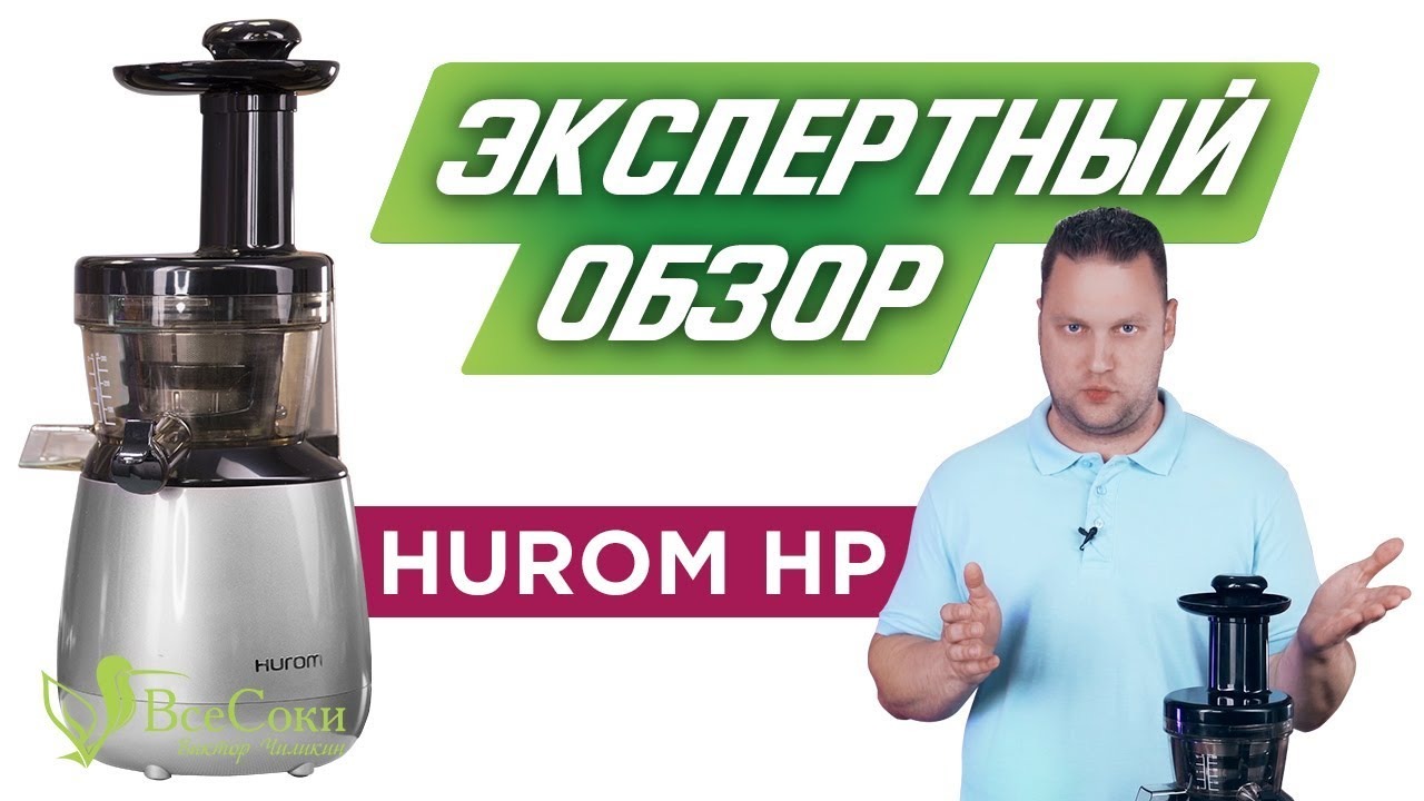 Обзор и тесты соковыжималки Hurom HP - так ли уж она хороша?