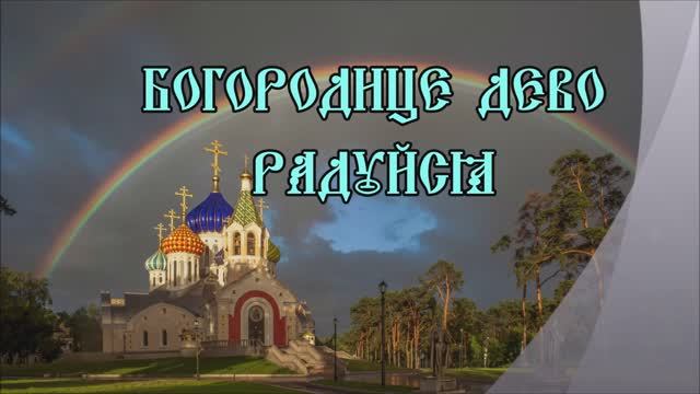 “Богородице Дево радуйся” муз. Маргарита Аветисян.