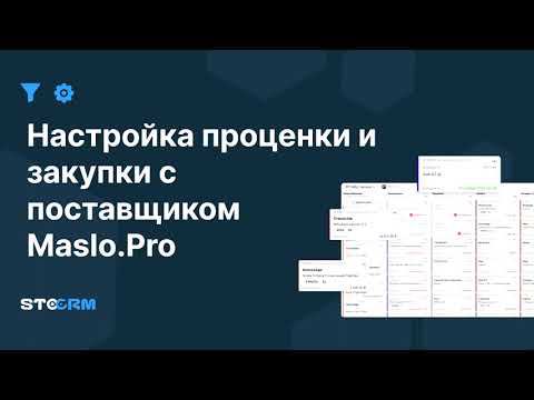 Настройка проценки и закупки у поставщика Maslo.Pro в STOCRM