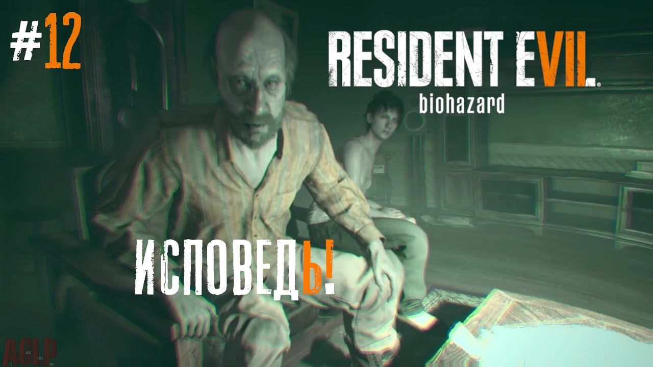 Resident Evil 7: Biohazard [ ИСПОВЕДЬ! ] #12