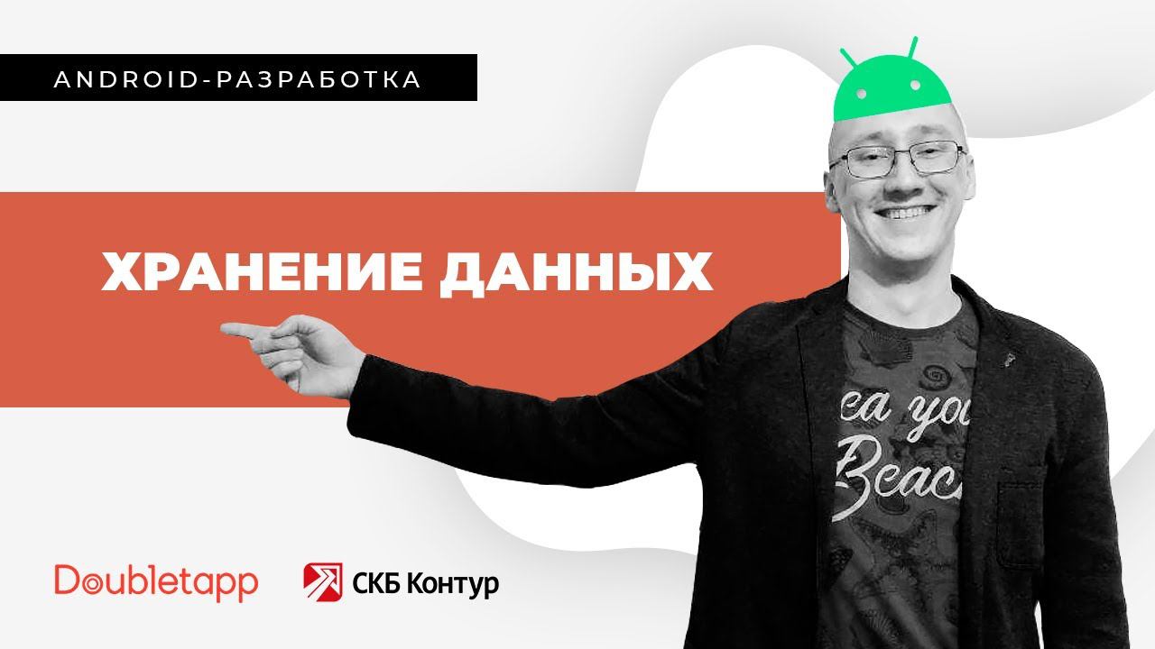 Android-разработка[6]. Хранение данных