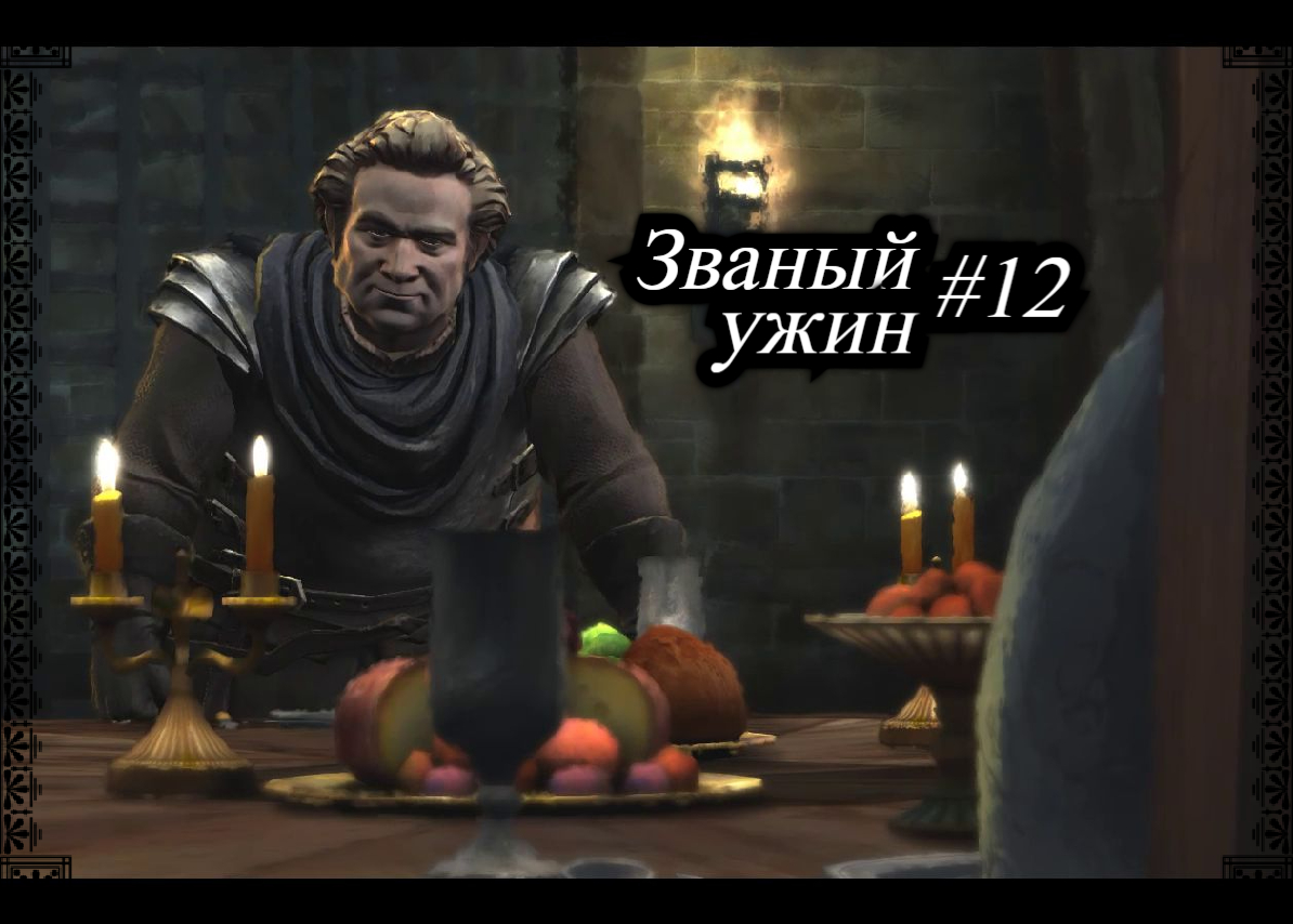 Game of Thrones - A Telltale Games Series Эпизод 4 - Званый ужин #12