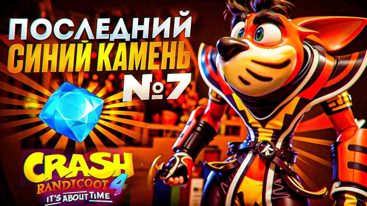 CRASH BANDICOOT 4: ПОСЛЕДНИЙ ЦВЕТНОЙ КАМЕНЬ | Часть 7