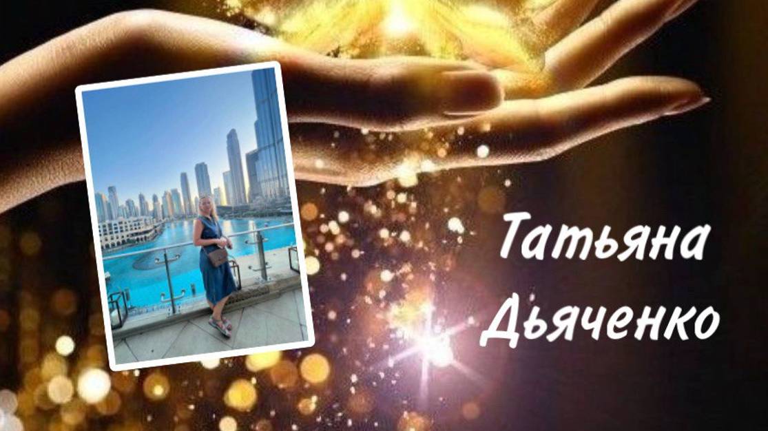 Марафон Секреты Изобилия День 2 Татьяна Дьяченко