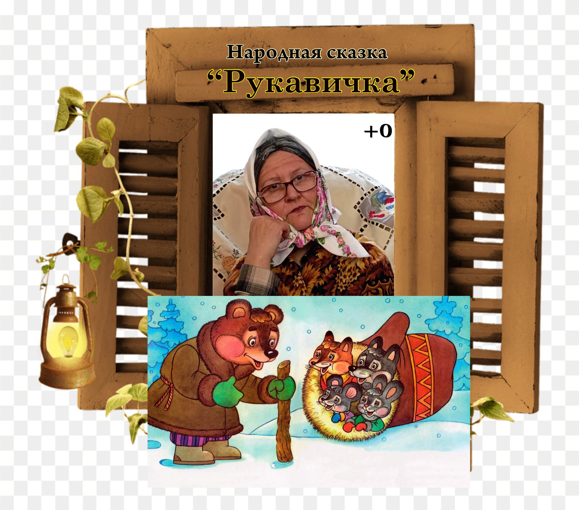 Русская народная сказка "Рукавичка"