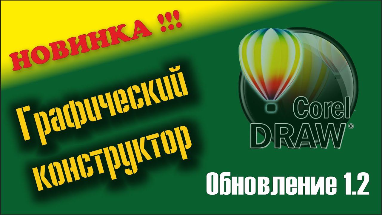 Графический конструктор. Обновление. V.1. 2.  Обзор.