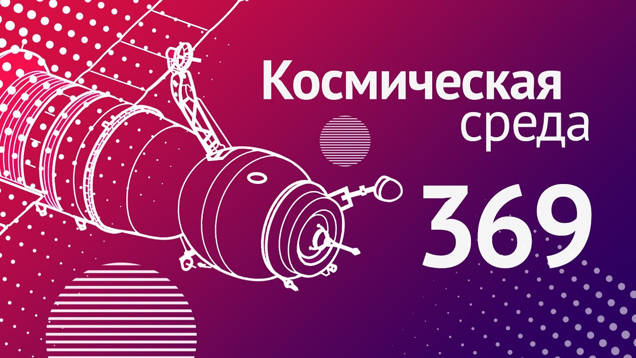 Космическая среда № 369 от 23 марта 2022 года