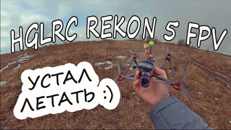 HGLRC Rekon 5: Устал летать ! (сборка квада и тесты)