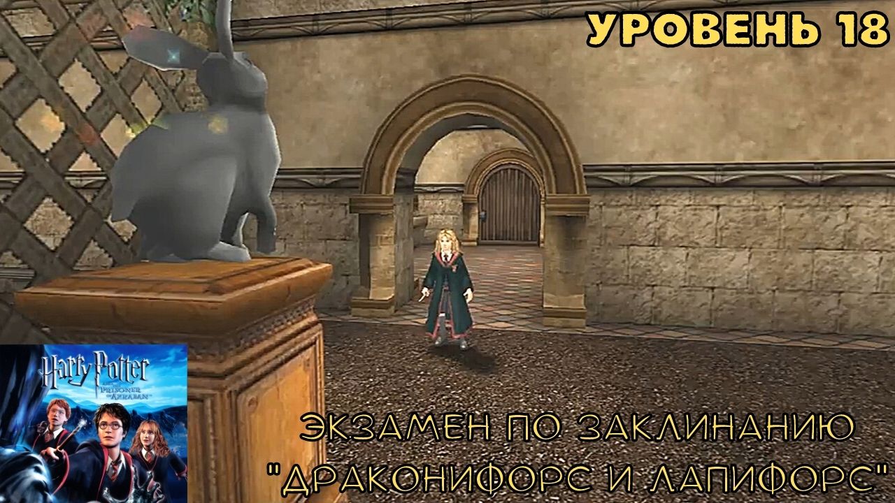 Harry Potter And The Prisoner Of Azkaban - Уровень 18 - Экзамен по "Драконифорс и Лапифорс"