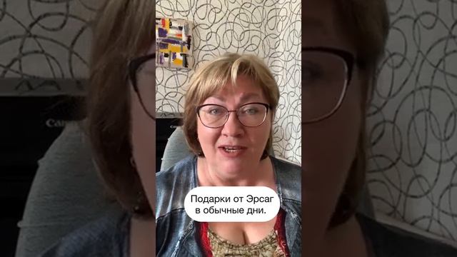 Эрсаг. Подарки при каждом заказе от компании в обычные дни