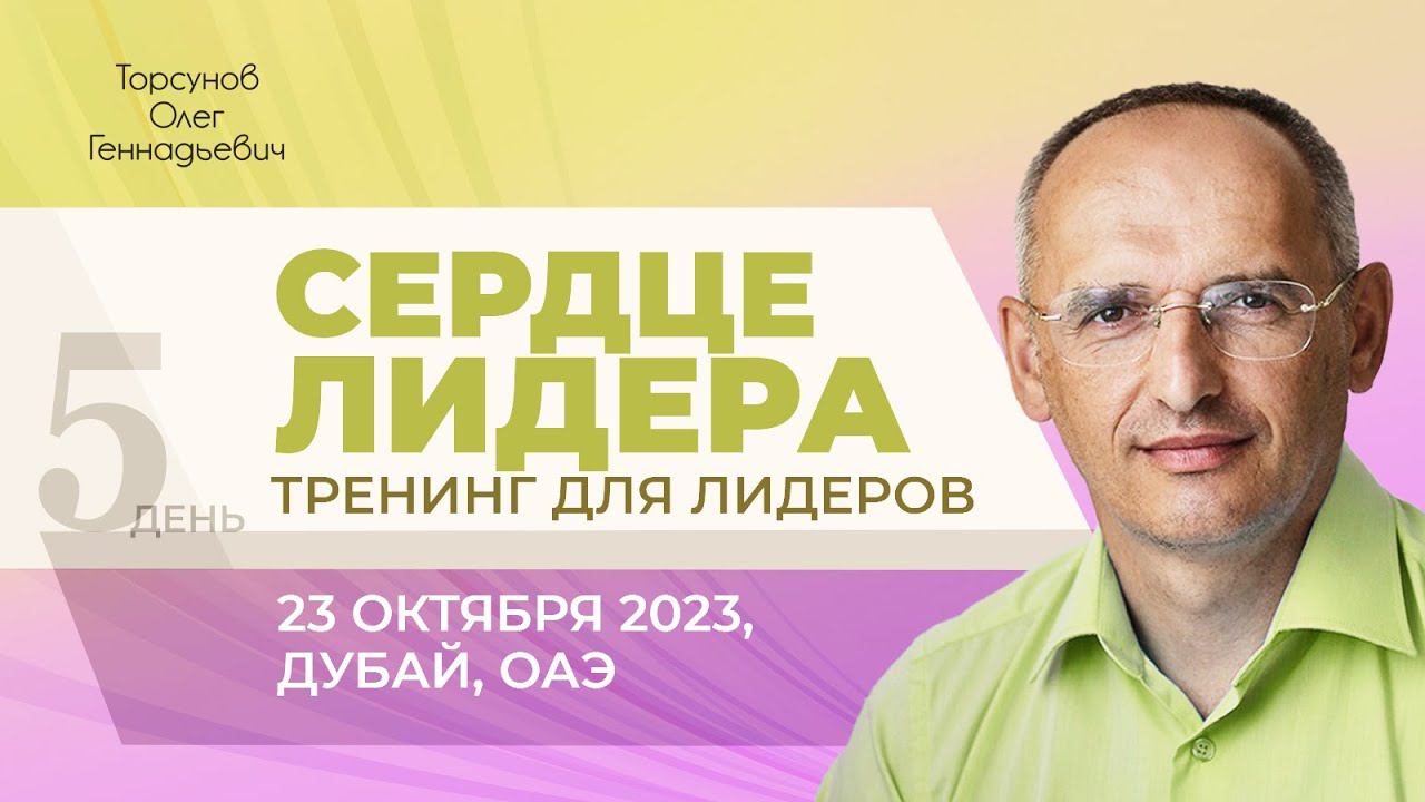2023.10.23 — Сердце лидера. Тренинг для лидеров. Торсунова О. Г. в Дубае, ОАЭ