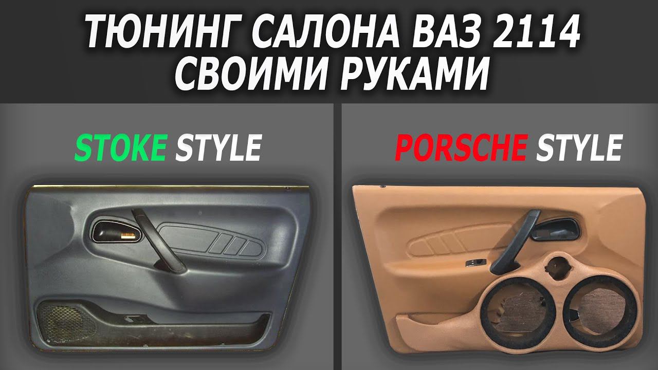 Перетяжка дверных карт ВАЗ 2114 в РЫЖУЮ кожу! Подготовка к автозвуку.