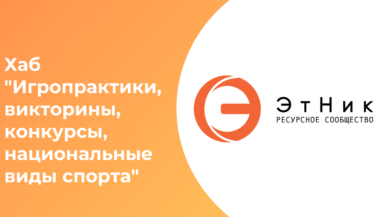 Ярмарка ресурсов. Игропрактики, викторины, конкурсы, национальные виды спорта