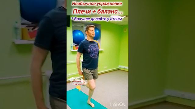 Необычное упражнение. Плечи + баланс #shorts