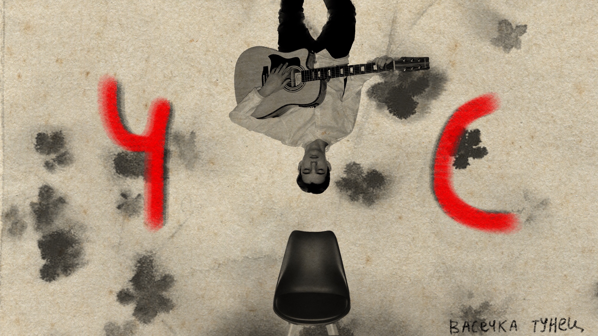 васечка тунец - ЧС (Acoustic Video)