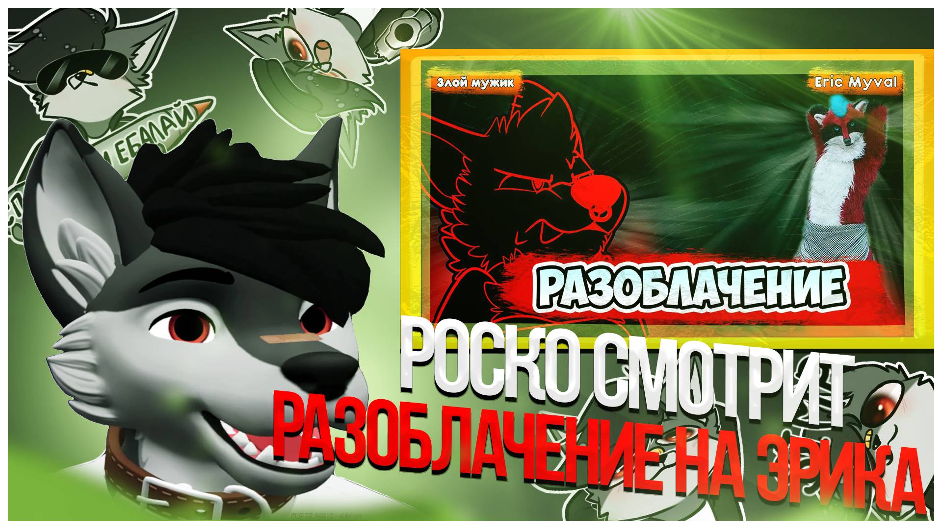 🐺 Роско смотрит Пёсик bro - ОН Вам НЕ ЕНОТ - Вся ПРАВДА ПРО ‪ @EricMyval   |РАЗОБЛАЧЕНИЕ ЭРИКА МАЙВ