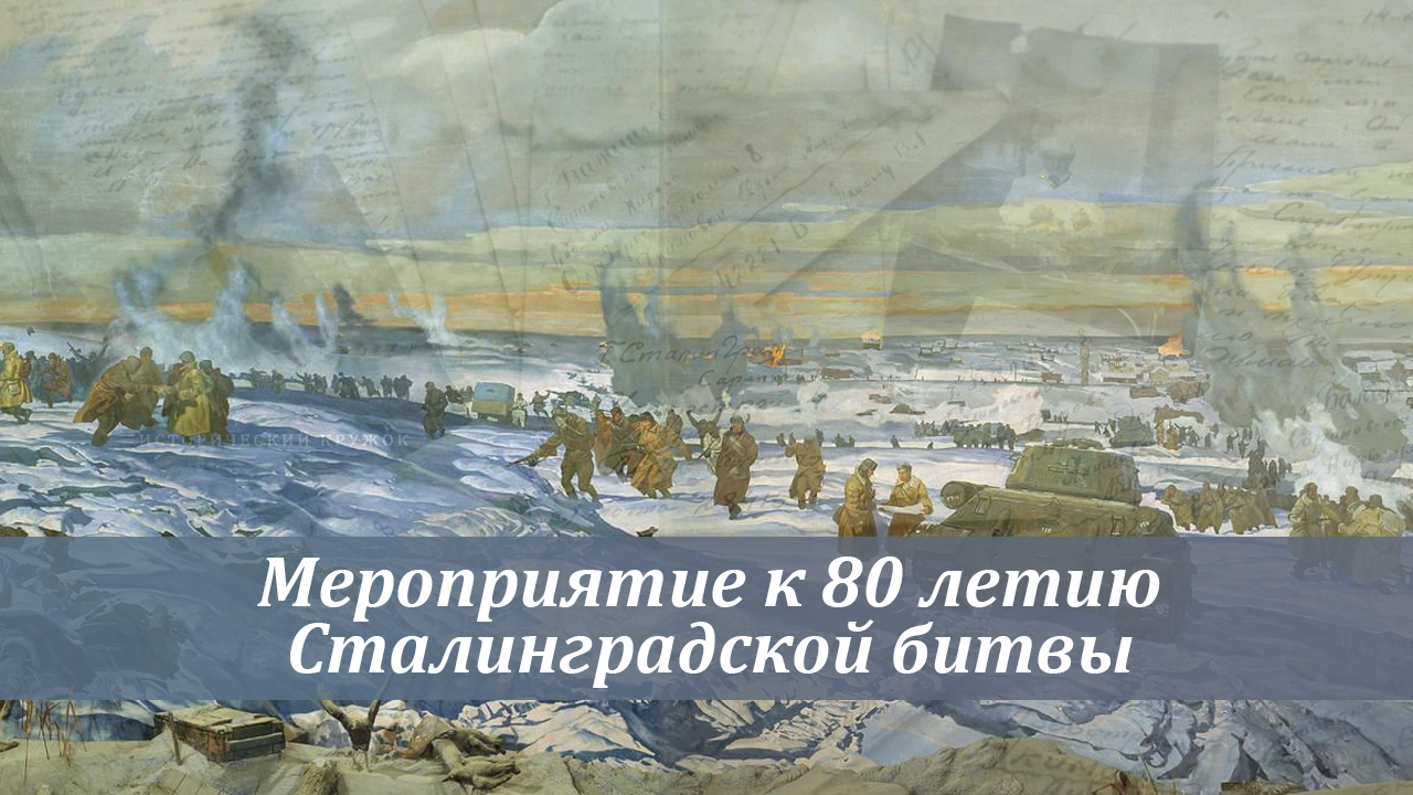 80-летие Сталинградской битвы. Открытое мероприятие исторического салона.
