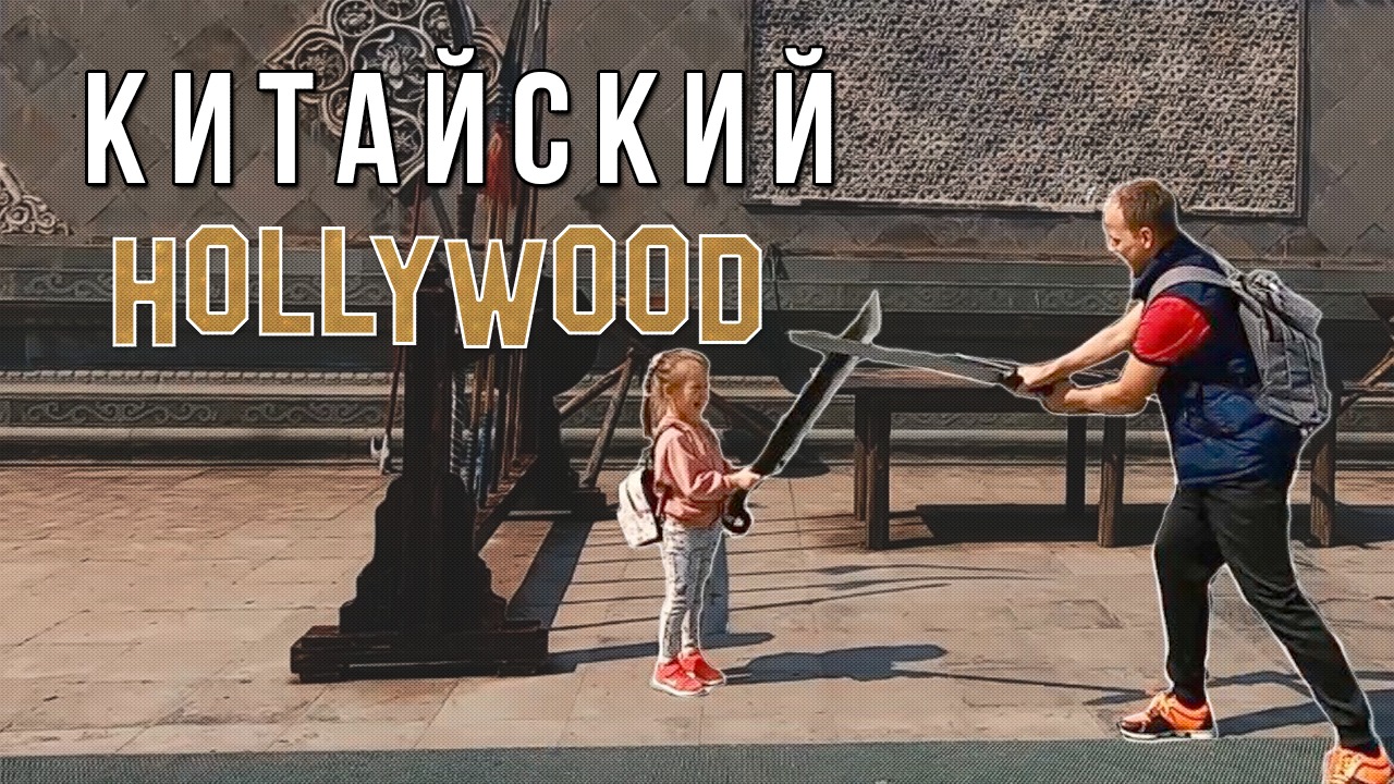 Где снимают китайские фильмы | экскурсия на киностудию