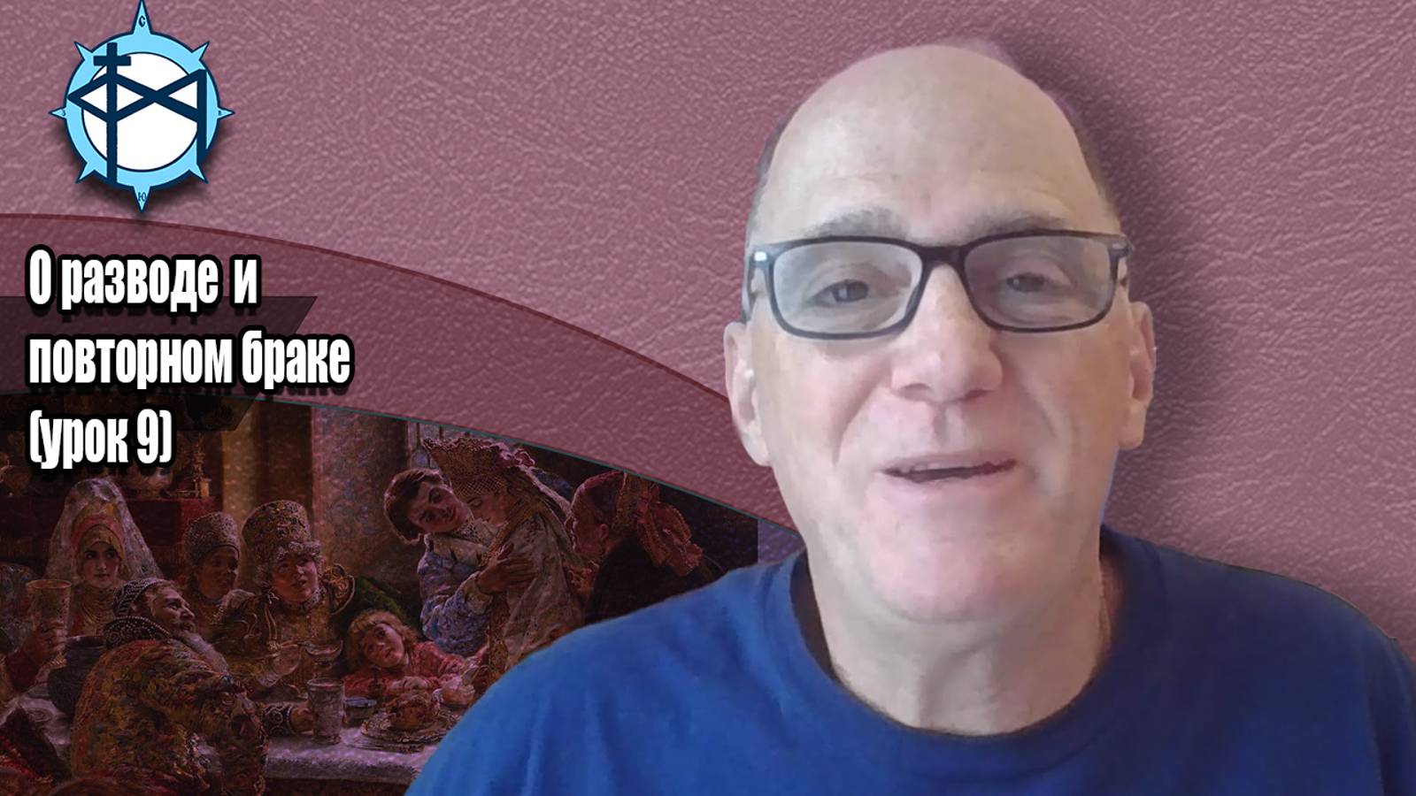О Разводе и Повторном браке (урок 9 - Учение раввинов в 1-ом веке)