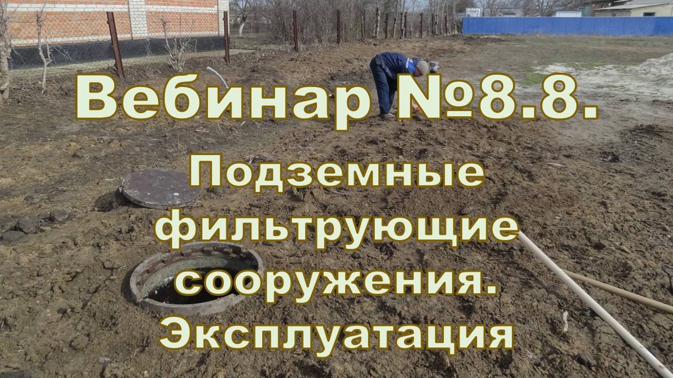Вебинар 8.8. Подземные фильтрующие сооружения. Эксплуатация