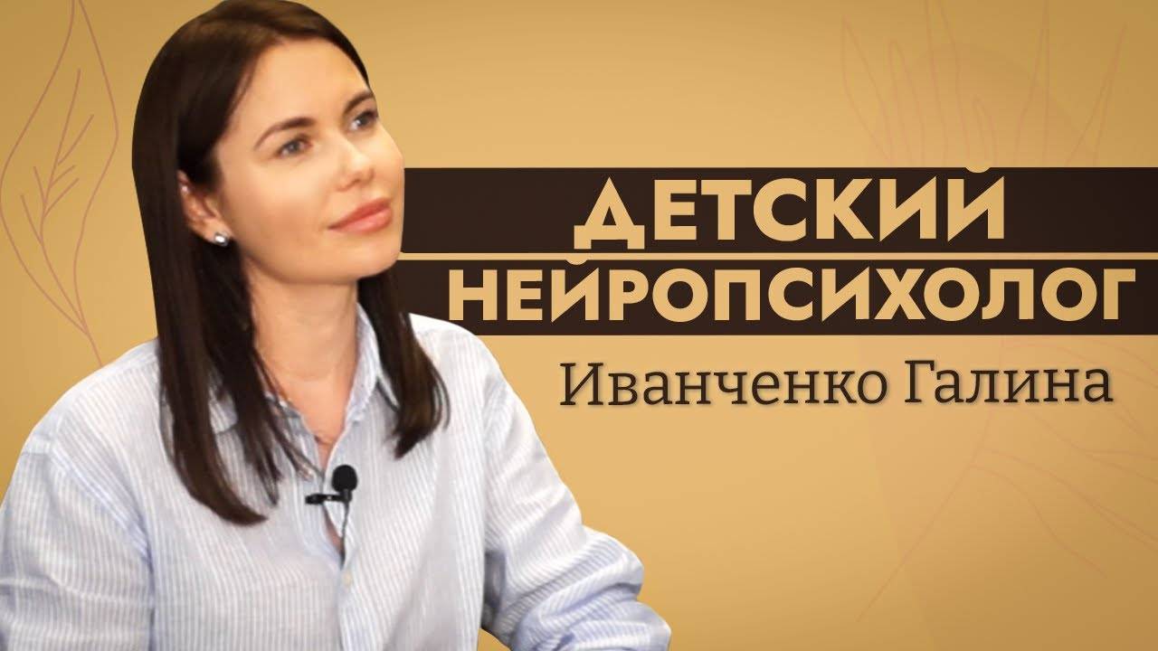 Видео с нашим детским нейропсихологом - Иванченко Галина Павловна