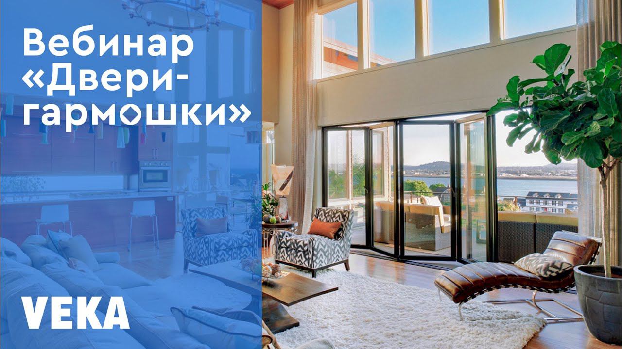 Вебинар VEKA «Двери-гармошки: особенности расчёта, конструирования и сборки»