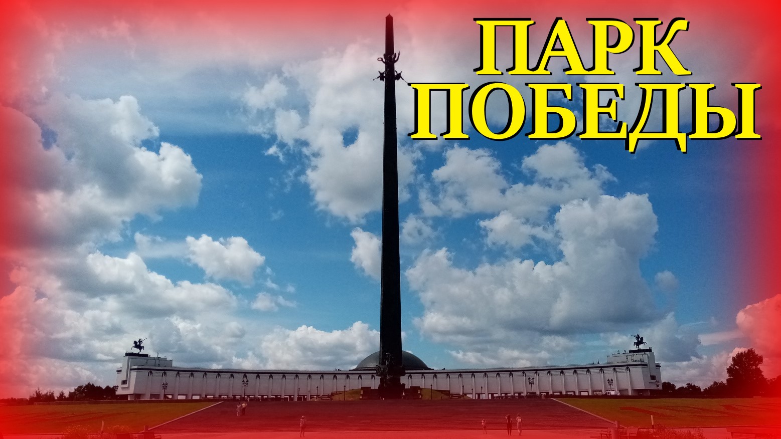 Парк Победы