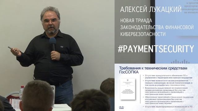 Новая триада законодательства финансовой кибербезопасности. Алексей Лукацкий