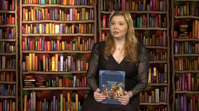 "Книжная полка" № 123. Людмила Петрановская  «Однажды в сказке»