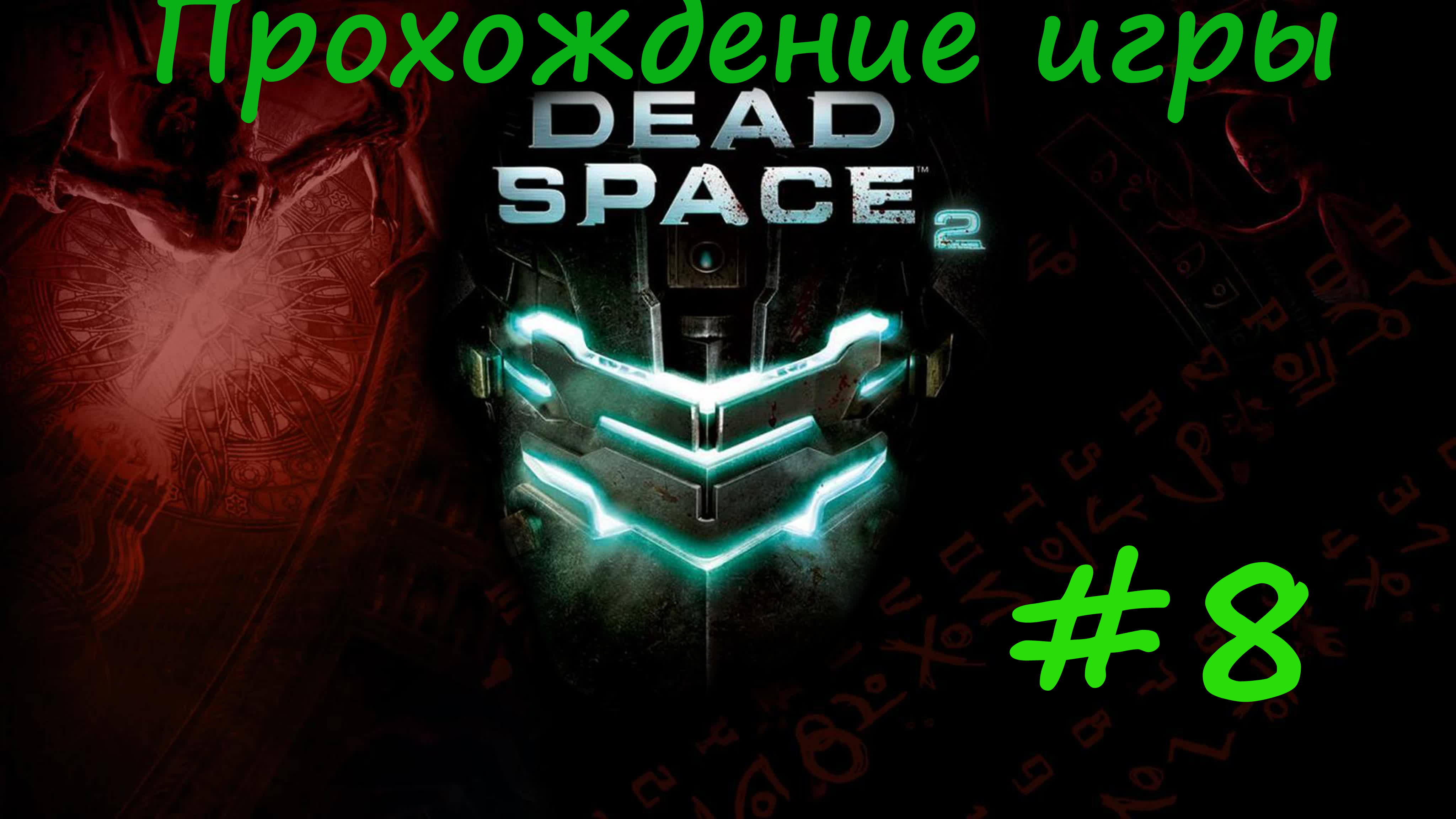 Dead Space 2 #8