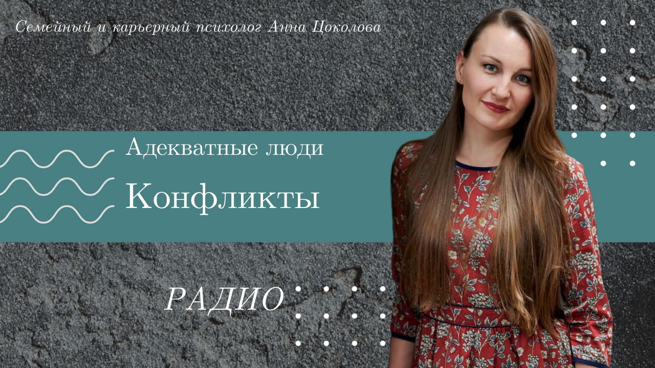 Адекватные люди _ Конфликты _ 02.10.2023