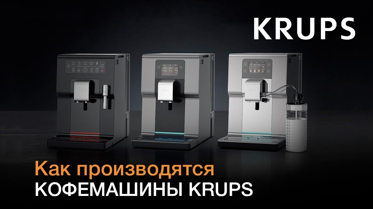 Автоматические кофемашины Krups – многолетний опыт и передовые технологии