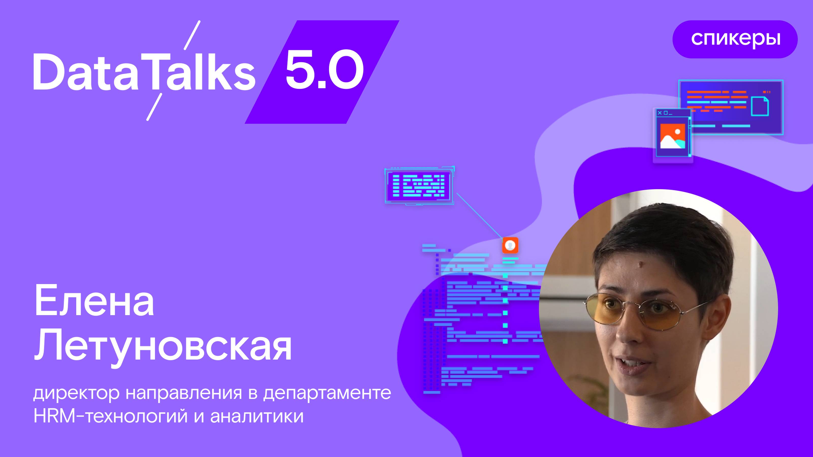 DataTalks 5.0. Елена Летуновская: внедрение ИИ в HR-сферу
