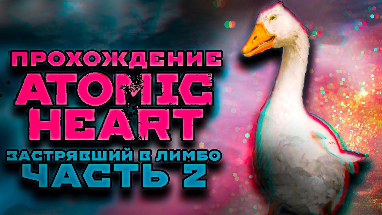 ФИНАЛИМ DLC | УЗНИК ЛИМБО | СТРИМ ПРОХОЖДЕНИЕ ATOMIC HEART | TRAPPED IN LIMBO #2