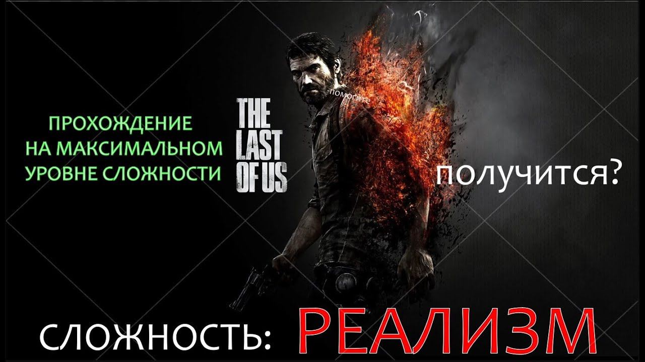 ТОПЛЯК ТОПЛЯКОВИЧ | Смотри прохождение "The Last of Us Part I" на ПК! | Стрим #8