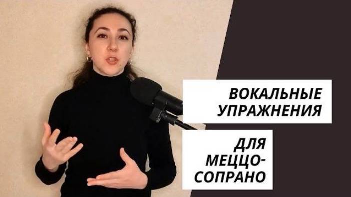 Вокальные распевки (упражнения) для меццо-сопрано