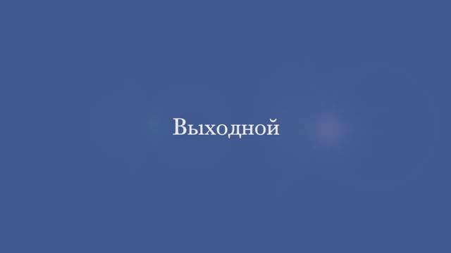 Выходной - Виталий Синицын